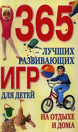 365 лучших развивающих игр для детей на отдыхе и дома (Анна Гаврилова ...