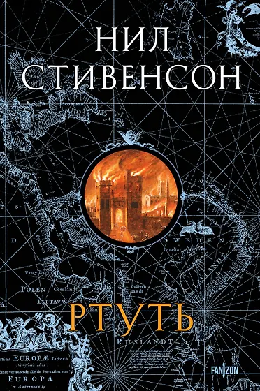 Нил Стивенсон 📖 купить книги автора по выгодной цене «Читай-город»