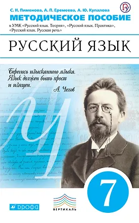 Методическое пособие к УМК "Русский язык. Теория", "Русский язык ...