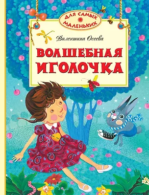 Волшебная иголочка (Валентина Осеева) - купить книгу с доставкой в ...