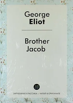 Brother Jacob 📖 купить по выгодной цене в «Читай-город» ID: 314975