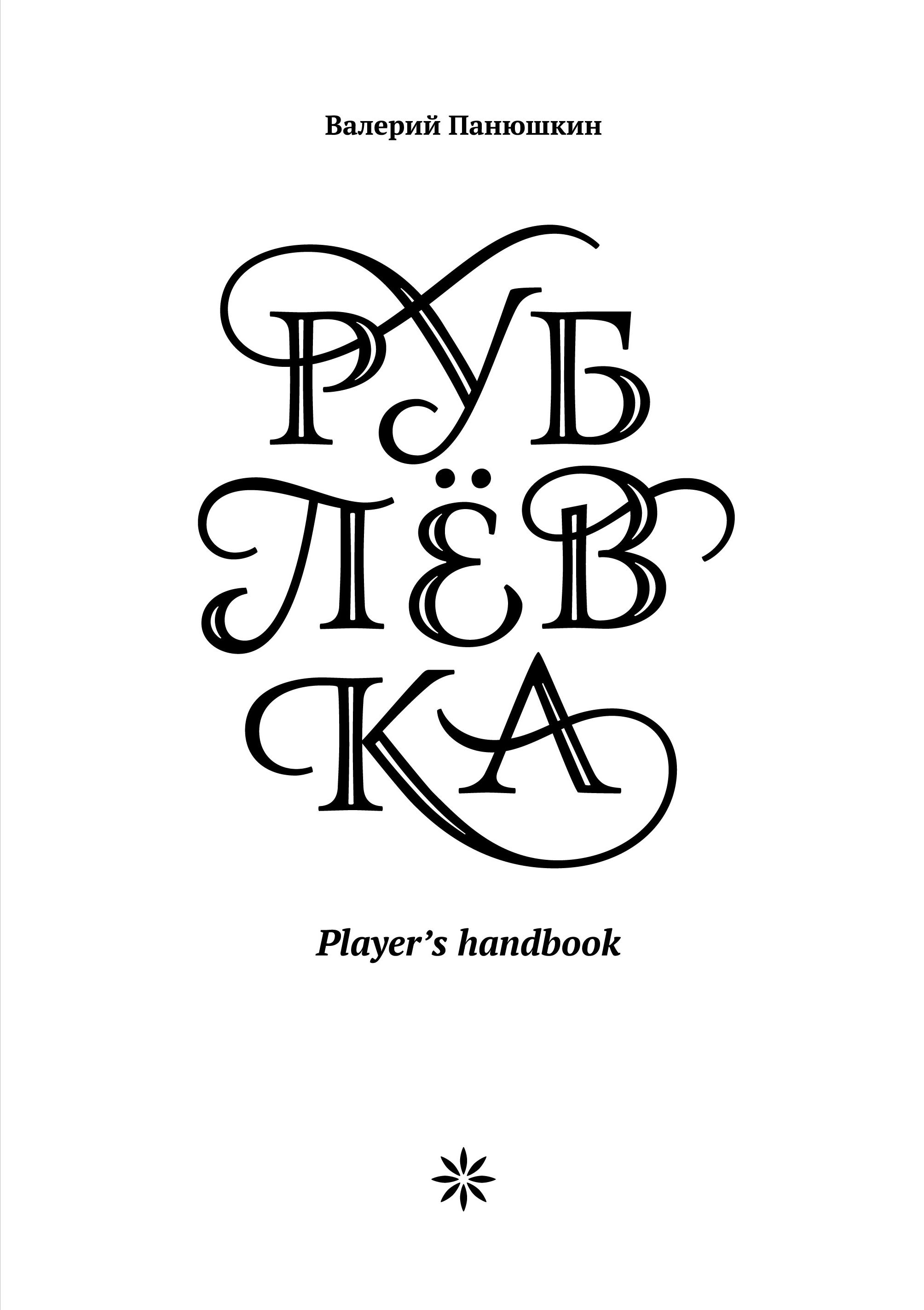 Рублевка. Players handbook (Валерий Панюшкин) 📖 купить книгу по ...