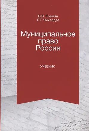 Муниципальное право России. Учебник 📖 купить книгу по выгодной цене в ...