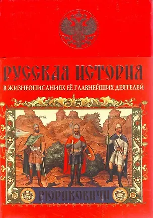 Русская история в жизнеописаниях её главнейших деятелей (Николай ...