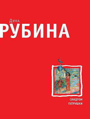 Синдром Петрушки (Дина Рубина) 📖 купить книгу по выгодной цене в «Читай ...