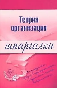Теория организации: Шпаргалки (2095028) купить по низкой цене в ...