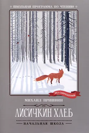 Лисичкин хлеб (Михаил Пришвин) 📖 купить книгу по выгодной цене в «Читай ...