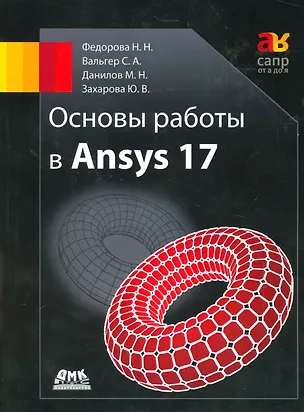 Основы работы в Ansys 17 (Светлана Вальгер, Наталья Федорова) 📖 купить книгу по выгодной цене в ...