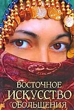Восточное искусство обольщения 📖 купить по выгодной цене в «Читай-город ...