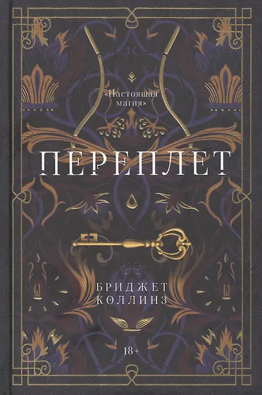 Бриджет Коллинз 📖 купить книги автора по выгодной цене «Читай-город»