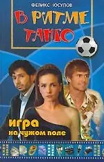 В ритме танго.Игра на чужом поле - купить книгу с доставкой в интернет ...