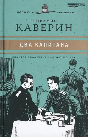 Великие писатели. Том 8. Два капитана (Вениамин Каверин) - купить книгу ...