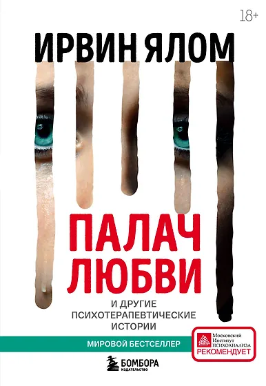 Ирвин Ялом 📖 купить книги автора по выгодной цене «Читай-город»