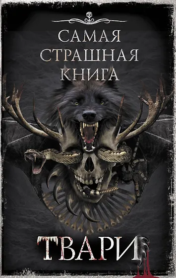 Книги из серии «Самая страшная книга» | Купить в интернет-магазине ...