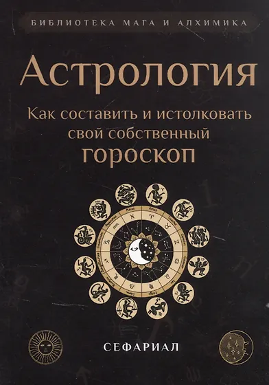 Книги по теории и истории астрологии 📚 - купить по низким ценам в ...