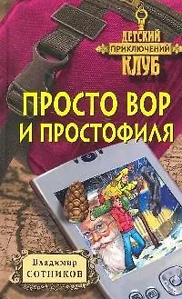 Просто вор и простофиля: повесть (2190744) купить по низкой цене в ...