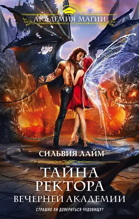 Тайна ректора Вечерней Академии (Сильвия Лайм) 📖 купить книгу по ...
