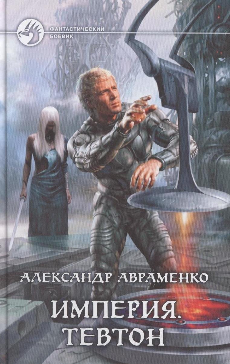 Империя.Тевтон : Фантастический роман (Александр Авраменко) 📖 купить ...