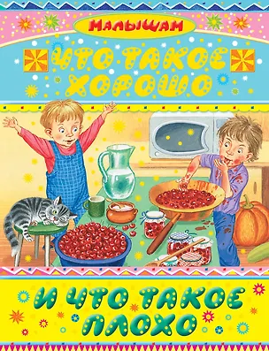 Что такое хорошо и что такое плохо. Стихи, рассказ 📖 купить книгу по ...