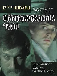 Обыкновенное чудо (2164425) купить по низкой цене в интернет-магазине ...