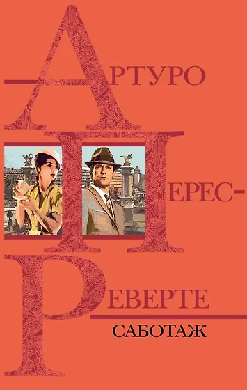 Перес-Реверте Артуро | Купить книги автора в интернет-магазине «Читай ...