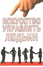 Искусство управлять людьми 📖 купить книгу по выгодной цене в «Читай ...