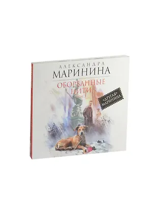Аудиокн.Маринина.Оборванные нити. Том 3 📖 купить по выгодной цене в ...
