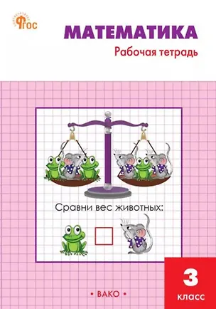 Математика: 3 класс: рабочая тетрадь (Татьяна Ситникова) 📖 купить книгу ...