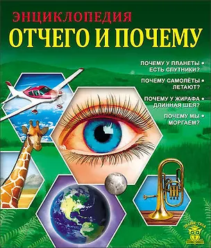 Отчего и почему 📖 купить по выгодной цене в «Читай-город» ID: 326137