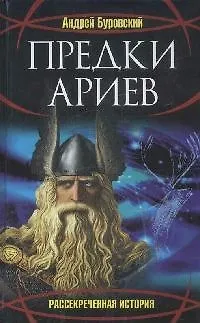 Предки ариев (2170577) купить по низкой цене в интернет-магазине «Читай ...