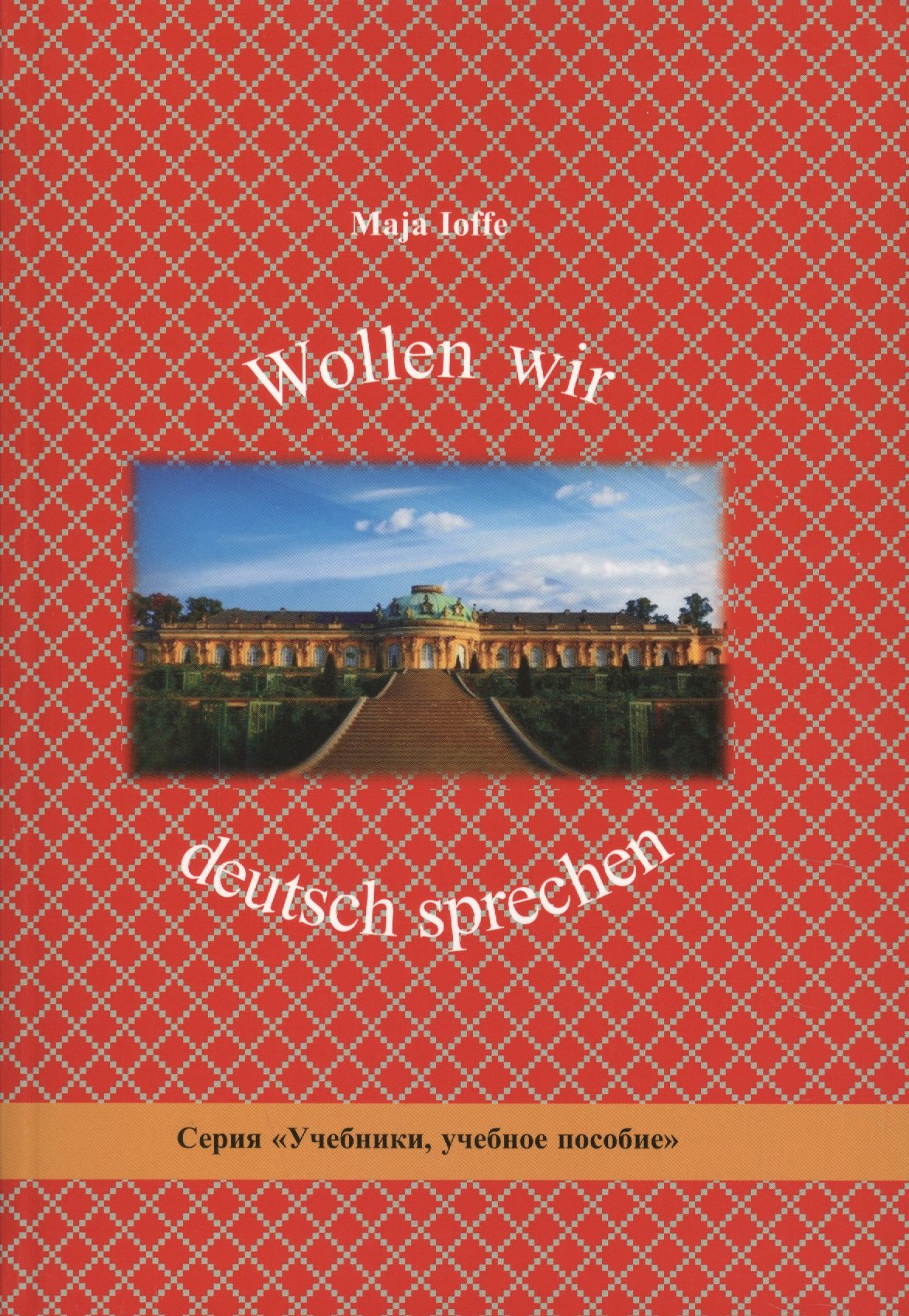 Wollen wir deutsch sprechen. Давайте говорить по-немецки 📖 купить книгу ...