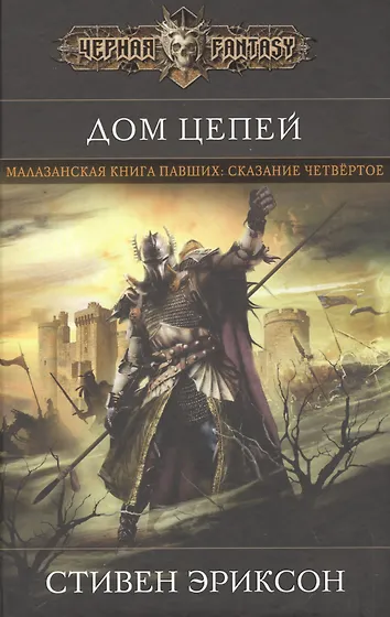 Эриксон Стивен | Купить книги автора в интернет-магазине «Читай-город»