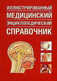 Иллюстрированный медицинский энциклопедический справочник 📖 купить ...