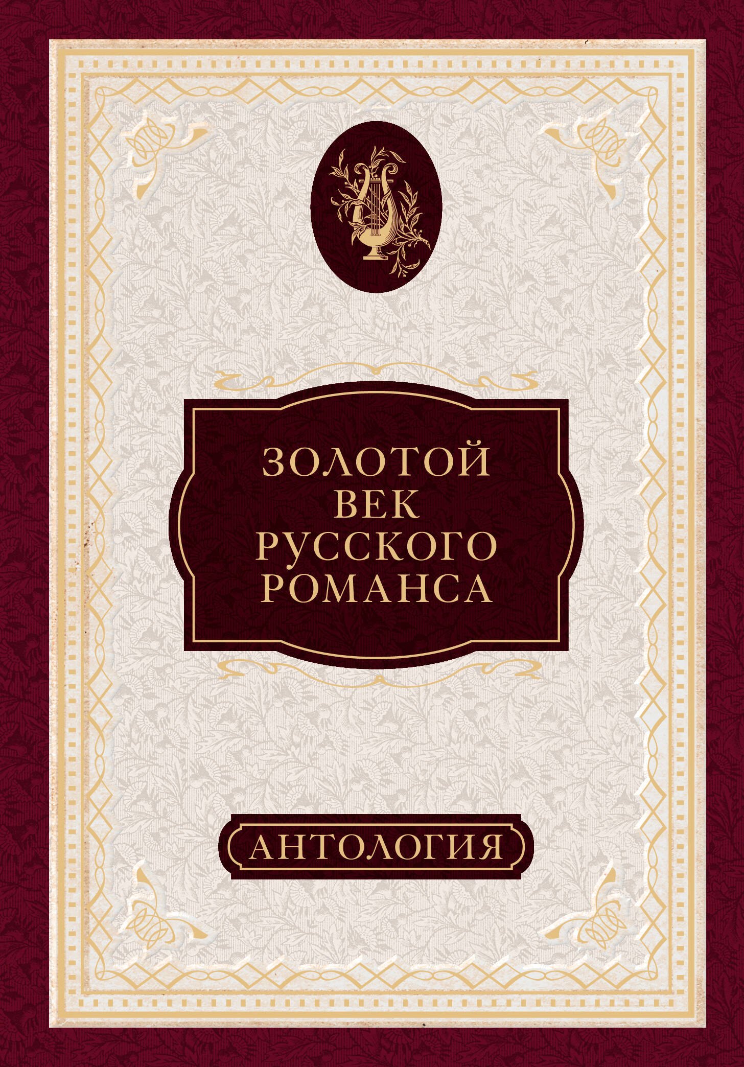 Золотой век русского романса. Антология () 📖 купить книгу по выгодной ...