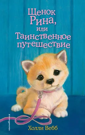 Щенок Рина, или Таинственное путешествие (Холли Вебб) 📖 купить книгу по ...