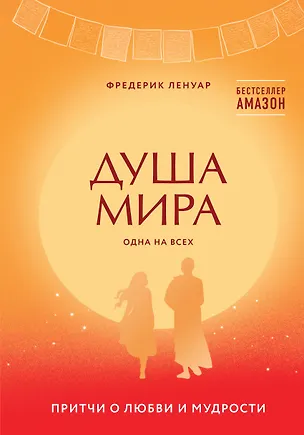 Душа мира. Притчи о любви и мудрости (Фредерик Ленуар) 📖 купить книгу ...