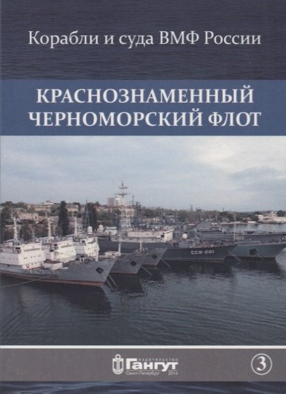 Краснознаменный Черноморский флот (15 откр.) (КорИСудаВМФРос/№3 ...