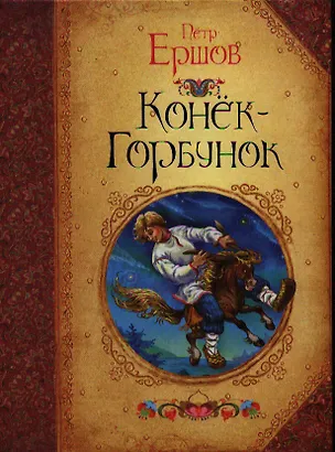 Конек-Горбунок : сказка (Петр Ершов) 📖 купить книгу по выгодной цене в ...
