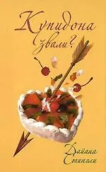 Купидона звали? (2136947) купить по низкой цене в интернет-магазине ...