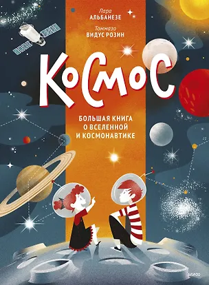 Космос. Большая книга о Вселенной и космонавтике (Лара Альбанезе) 📖 ...