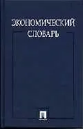 Экономический словарь (1290724) купить по низкой цене в интернет ...
