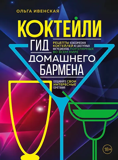 Книги про алкогольные напитки 📚 - купить книги с рецептами алкогольных ...