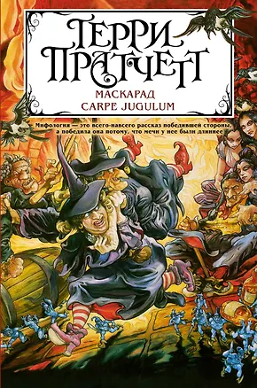 Маскарад. Carpe Jugulum (Терри Пратчетт) - купить книгу с доставкой в ...