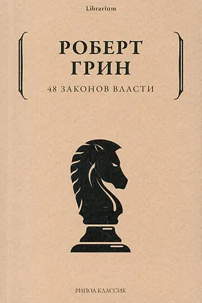 48 законов власти (Роберт Грин) 📖 купить книгу по выгодной цене в ...