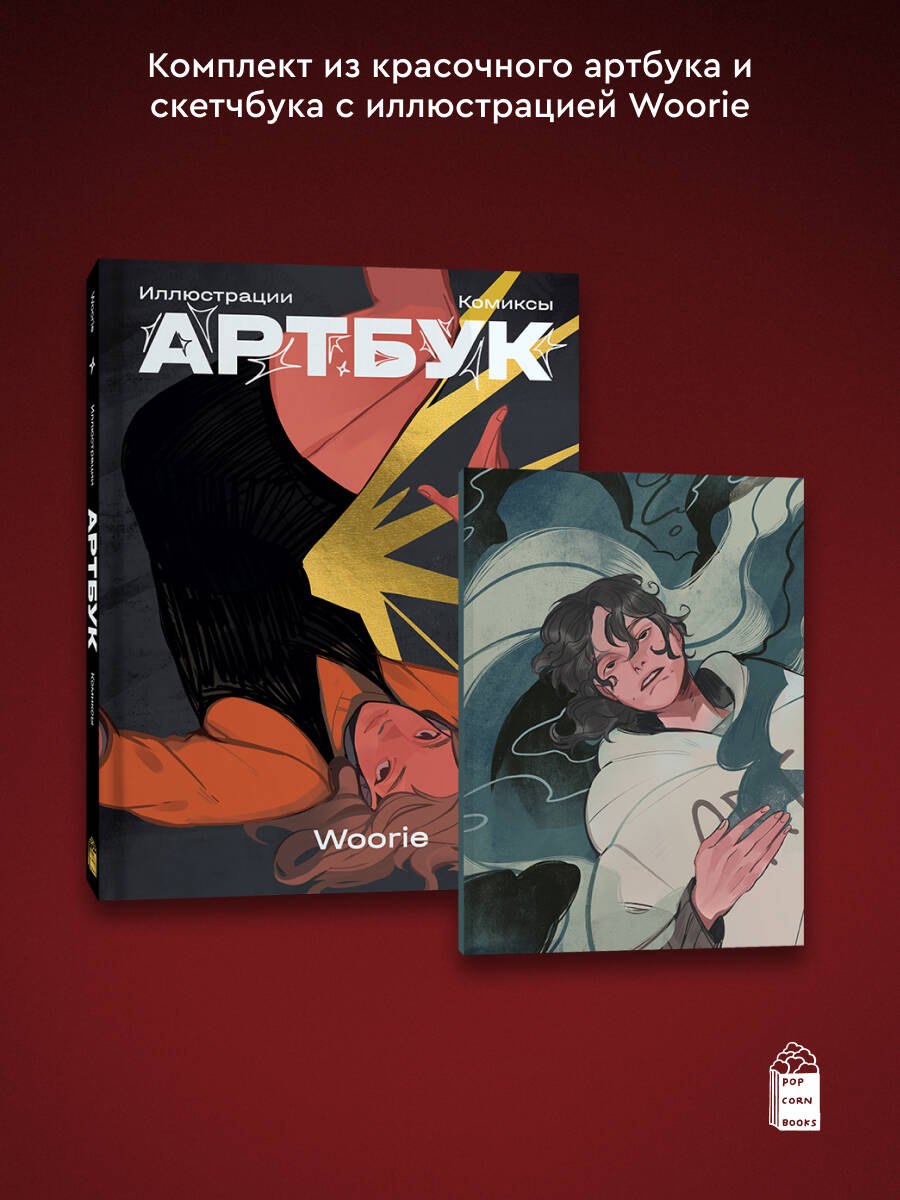 Woorie. Артбук + скетчбук 📖 купить по выгодной цене в «Читай-город» (978-5-04-230902-1)