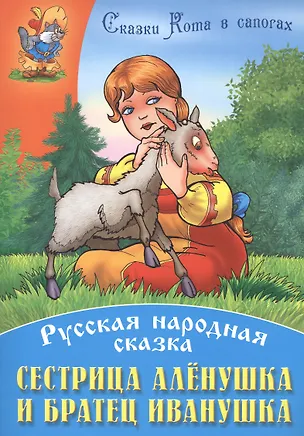 Сестрица Аленушка и братец Иванушка 📖 купить книгу по выгодной цене в ...