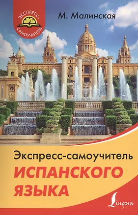 Экспресс-самоучитель испанского языка 📖 купить книгу по выгодной цене в ...