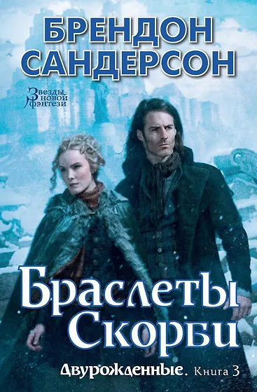 Брендон Сандерсон 📖 купить книги автора по выгодной цене «Читай-город»