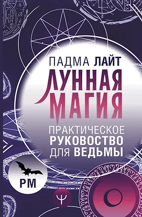 Лунная магия. Практическое руковоство для ведьмы (Падма Лайт) - купить ...