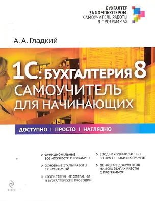 1С: Бухгалтерия 8: самоучитель для начинающих (2259951) купить по ...